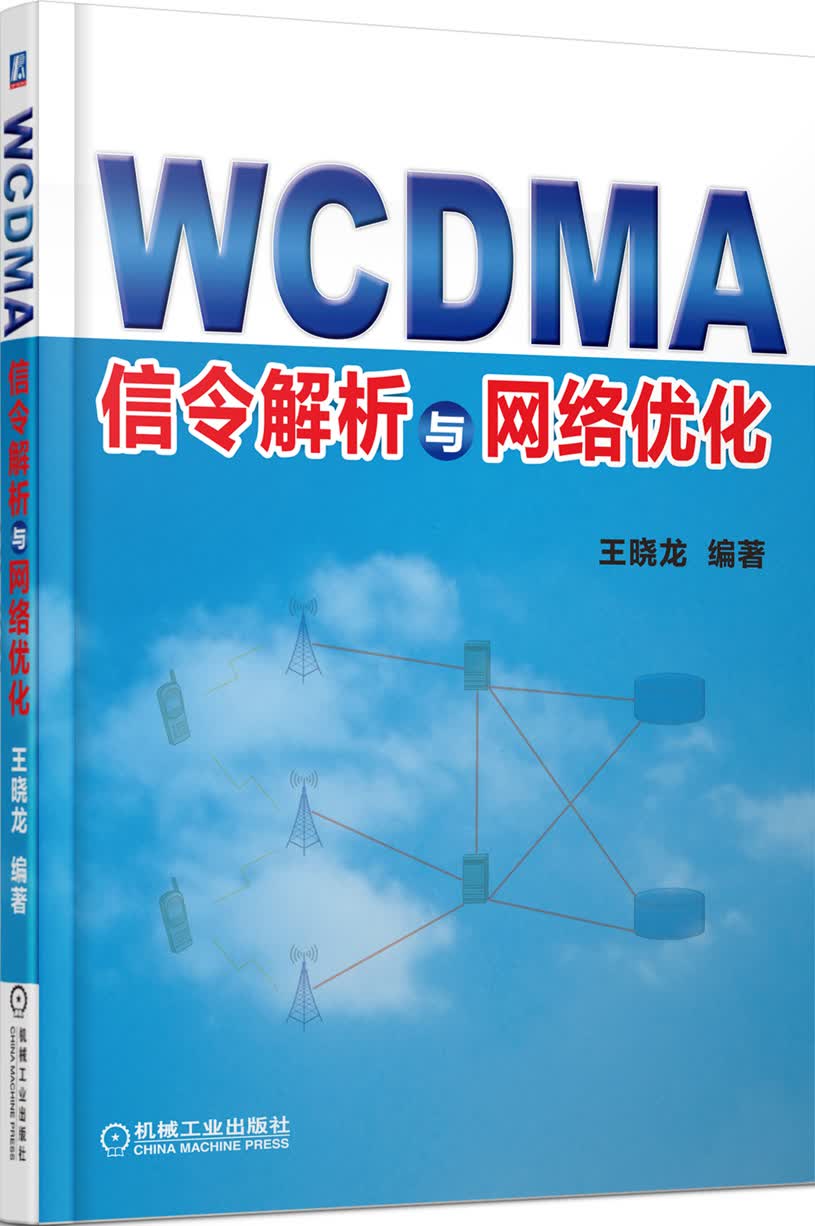 WCDMA信令解析与网络优化 电子与通信 王晓龙编著 机械工业出版社 9787111436249