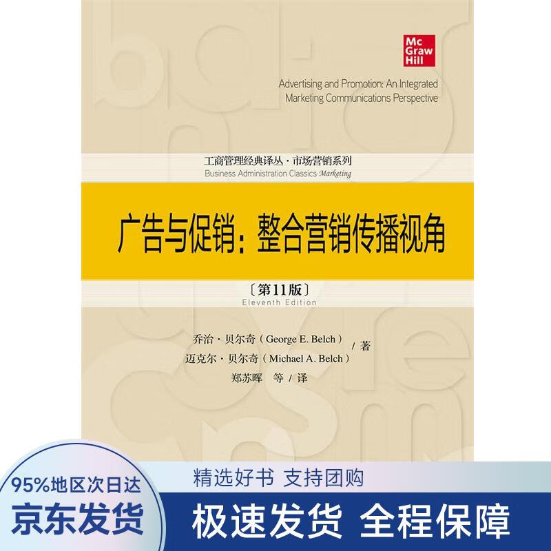 广告与促销：整合营销传播视角 乔治·贝尔奇迈克尔·贝尔奇 中国人民大学出版社