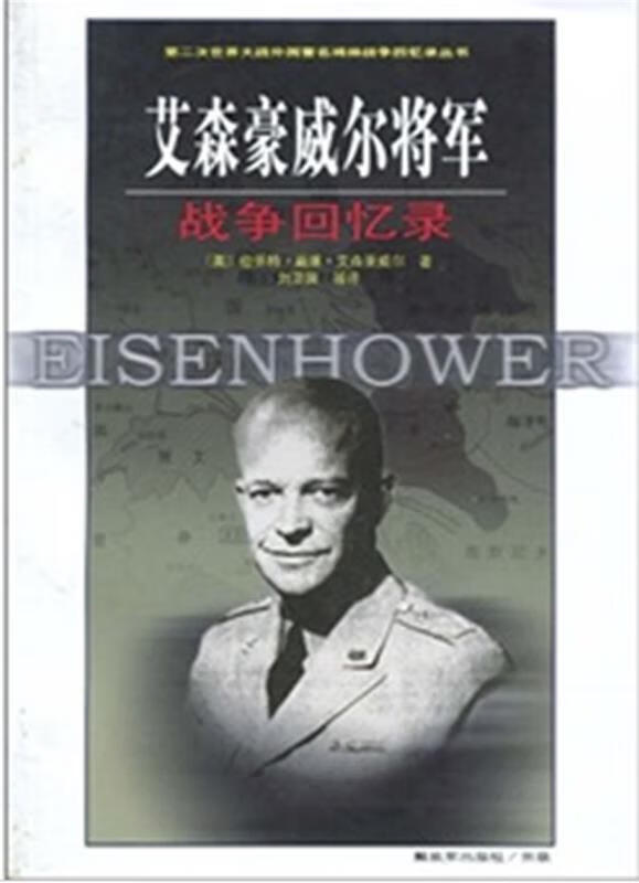 艾森豪威尔将军战争回忆录