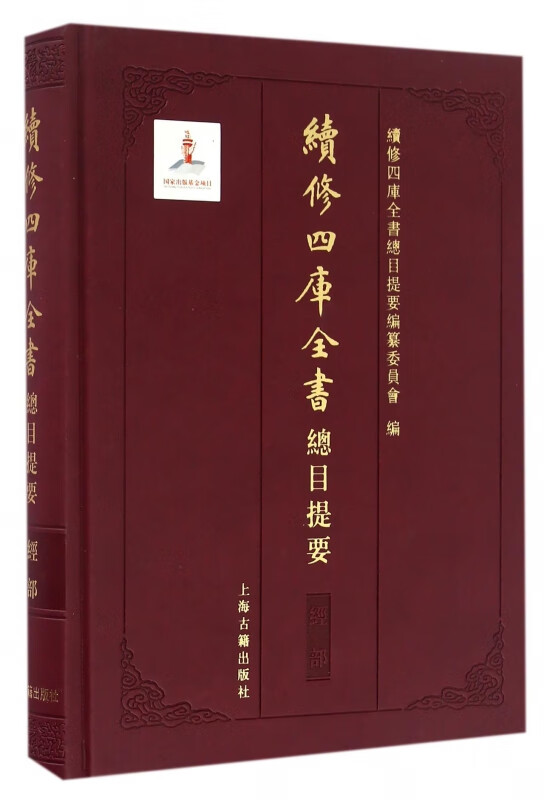 续修四库全书总目提要(经部)(精)