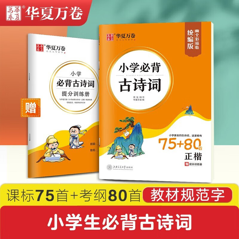 华夏万卷小学生必背古诗词75+80正楷练字帖国学经典 小学必背古诗词75+80首·正楷(配古诗词提分训练