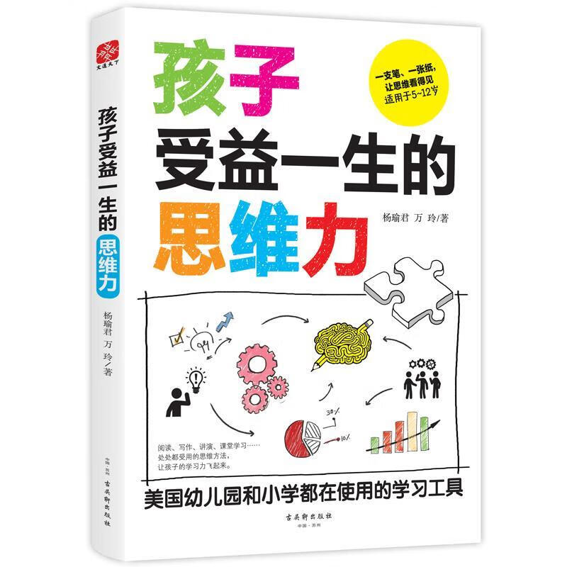 孩子受益一生的思维力 孩子用的思维导图