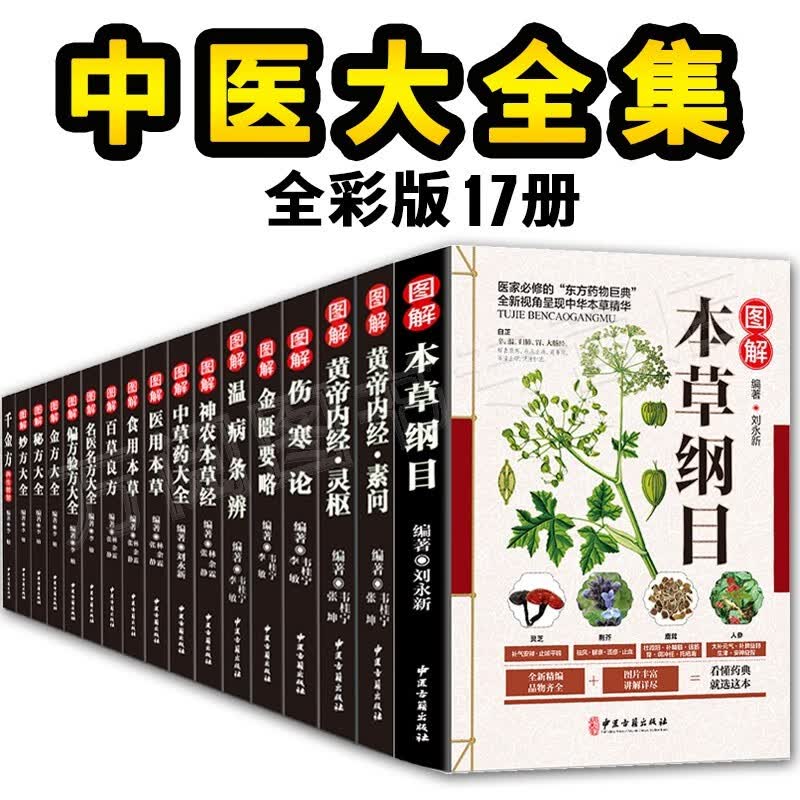 【图解全套17册】中医书籍大全集 中医四大名著 本草纲目李时珍黄帝内经千金方论神农本草经医学书籍
