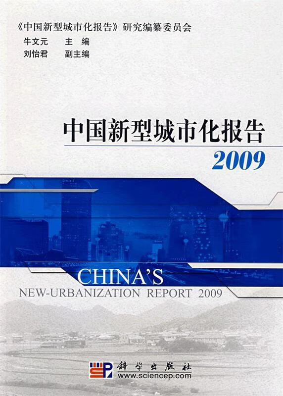 中国新型城市化报告2009