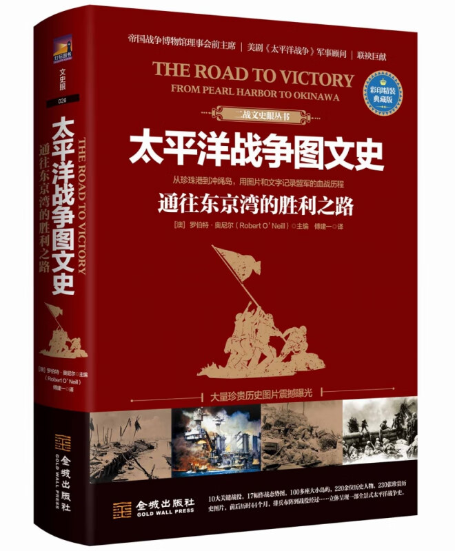 太平洋战争图文史(通往东京湾的胜利之路彩印精装典藏版)(精)/二战文史眼丛书