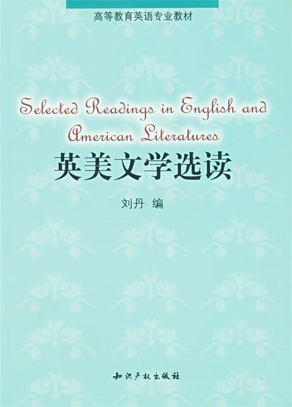 英美文学选读【好书，下单速发】