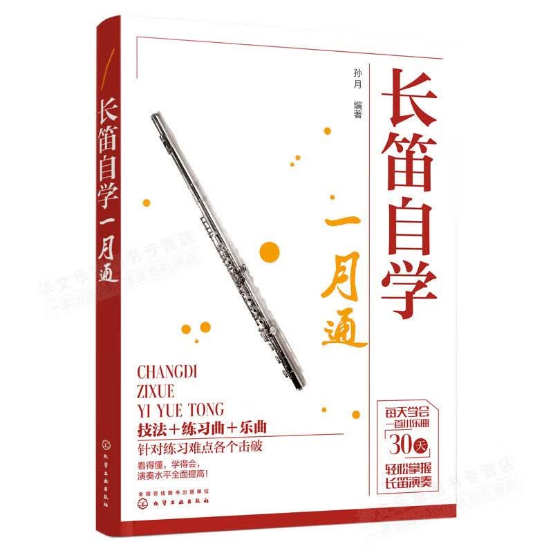 长笛自学一月通 孙月 化学工业出版社9787122405104