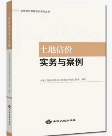 2022土地估价师教材 土地估价实务与案例 中国大地出版社