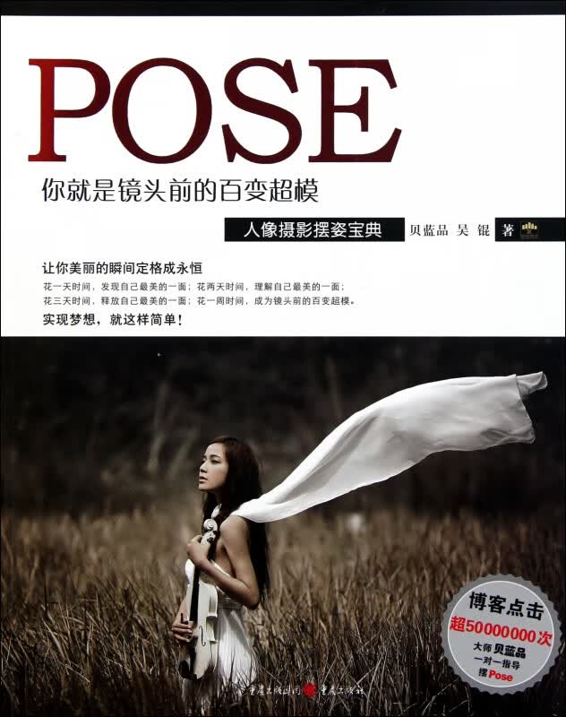 你就是镜头前的百变超模(人像摄影摆姿宝典)