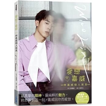 1105發行順豐!林嘉威《愛戀嘉威：林嘉威個人寫真Wico Lin Photobook》620