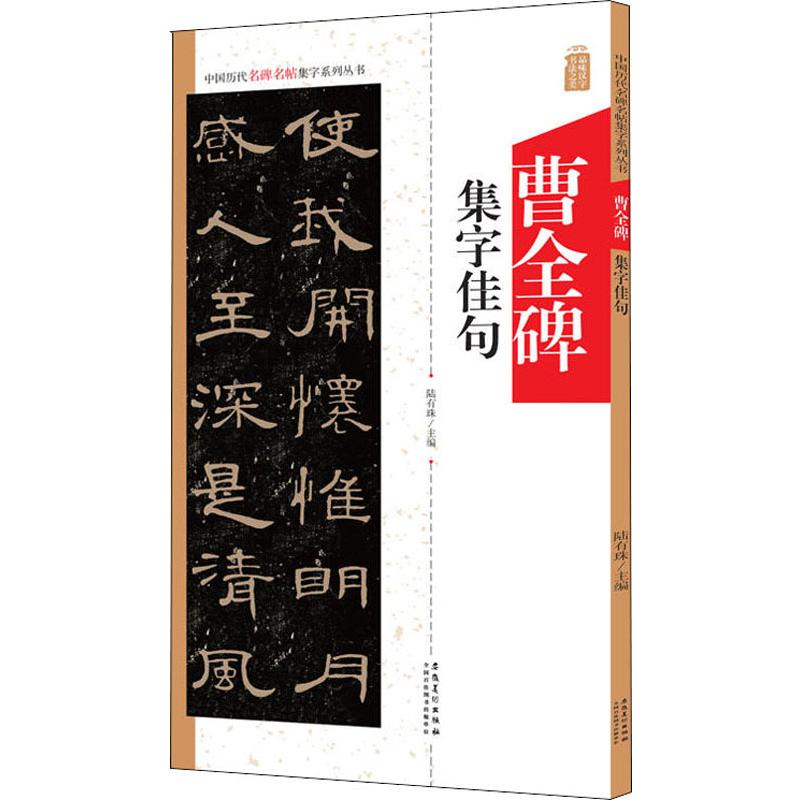 曹全碑集字佳句