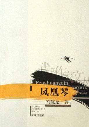 凤凰琴 刘醒龙