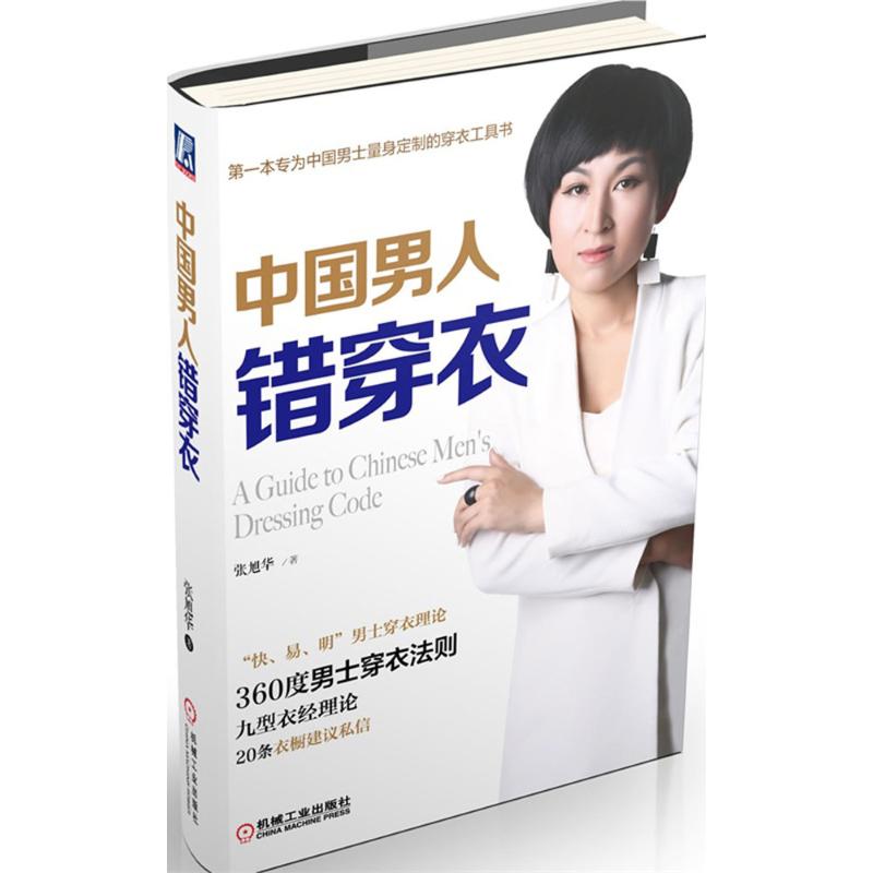 中国男人错穿衣