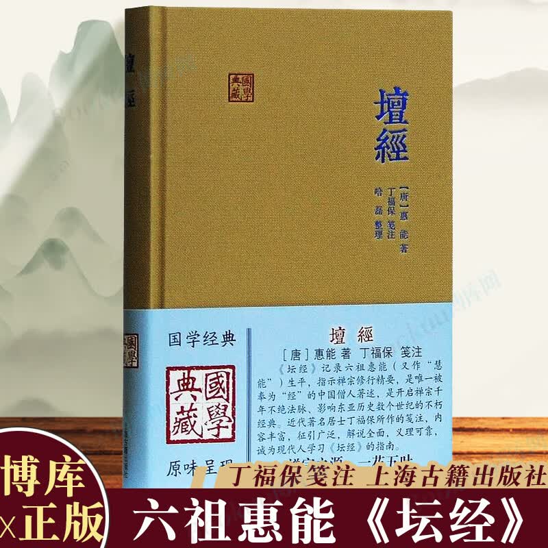 坛经六祖慧能著丁福保笺注 上海古籍出版社完整无删减 佛经佛法书籍修身佛学入门国学经典 六祖坛经版注释