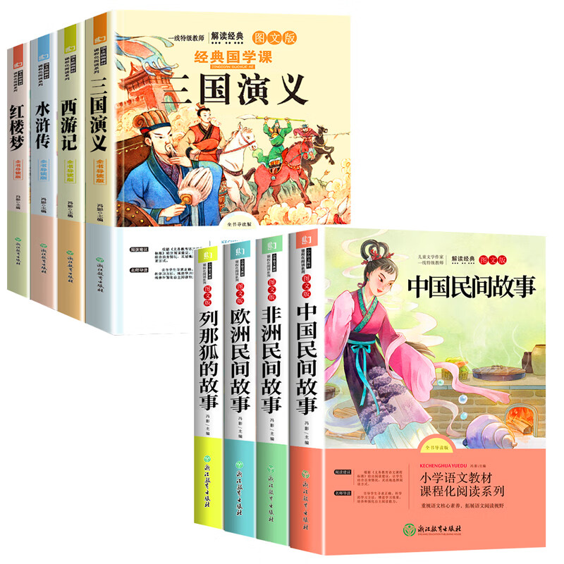 快乐读书吧五年级上册课外书必读经典书目非洲民间故事欧洲民间故事中国民间故事列那狐的故事小学生课外 五年级【上册】+【下册】