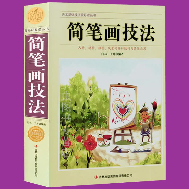 简笔画技法/人物动物静物风景技法与应用简笔画铅笔素描技法从入门到精通极简简笔画6000例老师儿童简笔画教