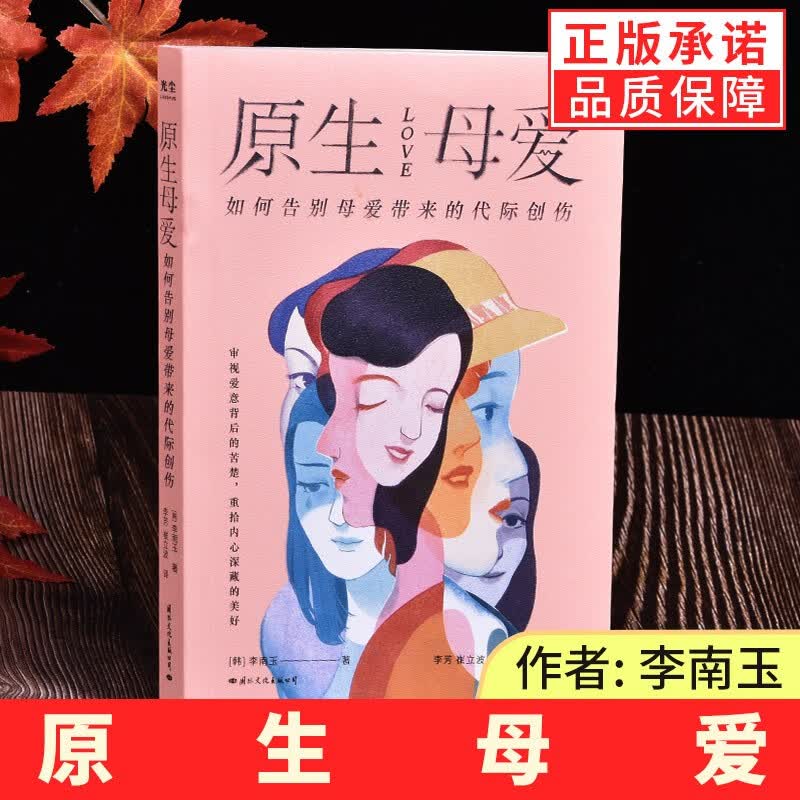 原生母爱：如何告别母爱带来的代际创伤 韩国家庭心理咨询专家李南玉博士全新力作 心灵治愈书籍拜托抑郁