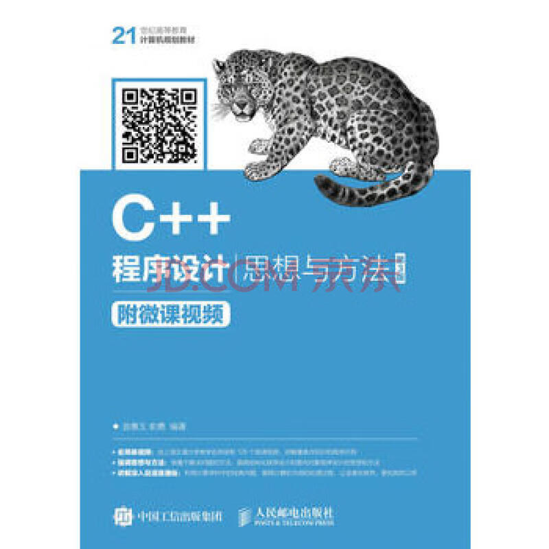 包邮 C++程序设计——思想与方法 慕课版（第3版） 人民邮电出版社