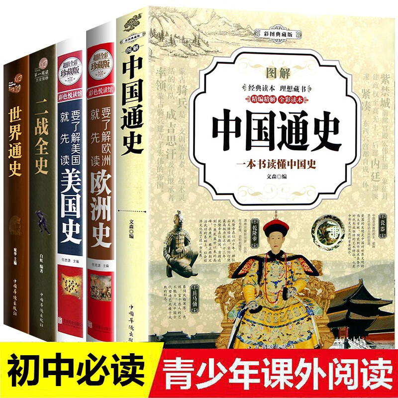 初中生必读课外书套装5册 中国通史世界通史 美国史二战全史欧洲史全史简史七年级必读课外书初一课外阅读书籍中学生课外书籍适合初中生的课外书籍历史书籍排行榜前十名初二三789七年级高中生书目 全5册