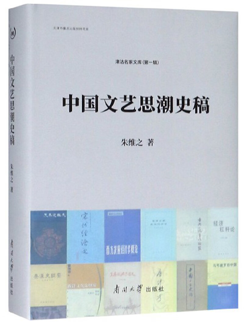 中国文艺思潮史稿/津沽名家文库（第一辑）