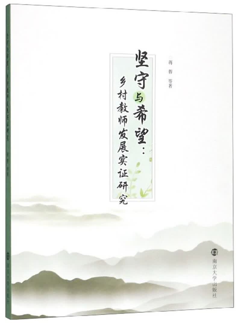 坚守与希望：乡村教师发展实证研究