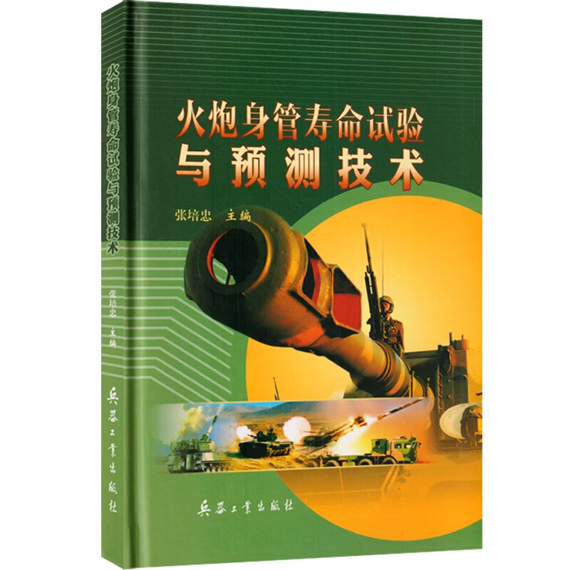火炮身管寿命试验与预测技术