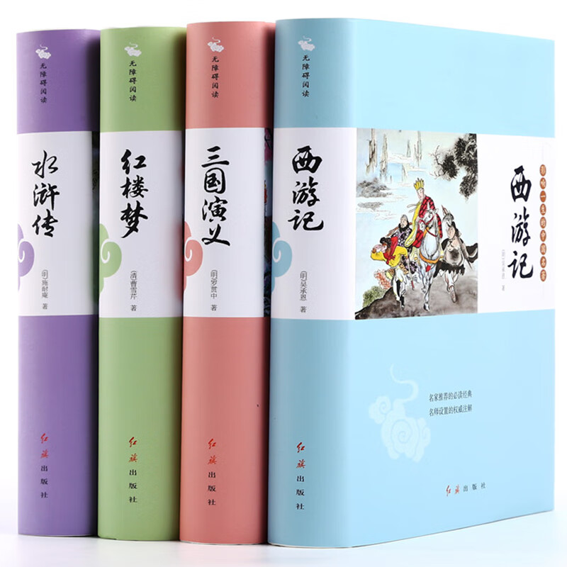 精装4册】四大名著全套原著zh精装红旗出版社文言文原版初中生高中生版三国演义西游记吴承恩水浒传红楼jxt