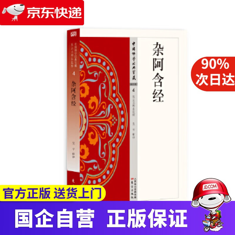杂阿含经 吴平 东方出版社 9787506086561