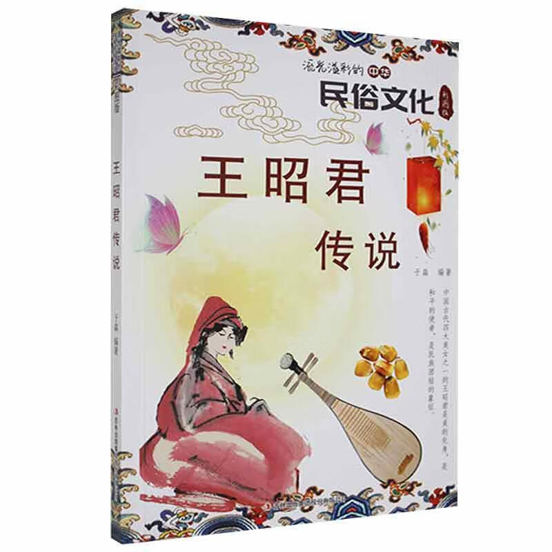 王昭君传说 文化9787553450681