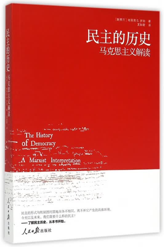 民主的历史(马克思主义解读)