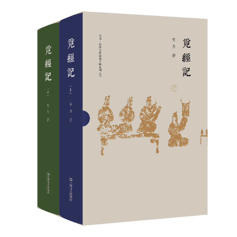 韦力·传统文化遗迹寻踪系列：觅经记（套装2册）