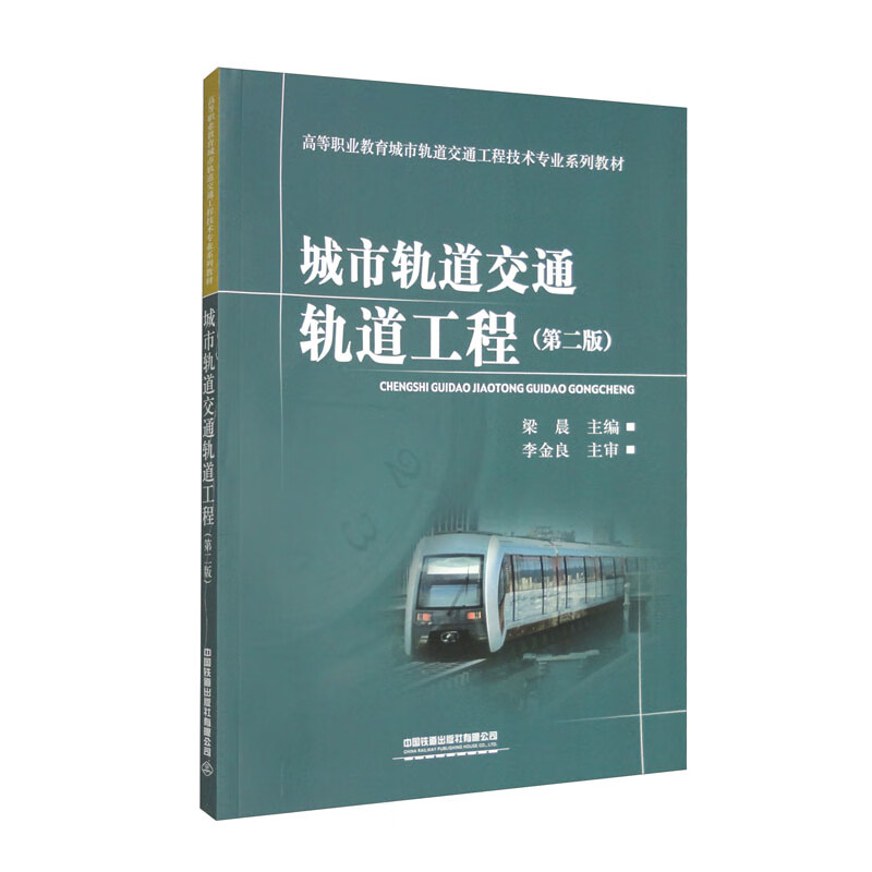 城市轨道交通轨道工程（第二版）