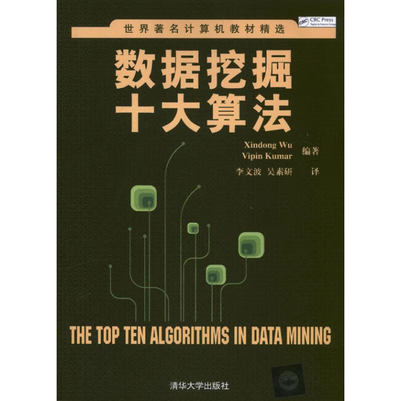 数据挖掘十大算法 9787302310617 清华大学出版社 计算机互联网应用
