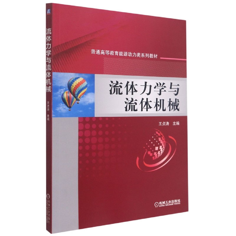 流体力学与流体机械