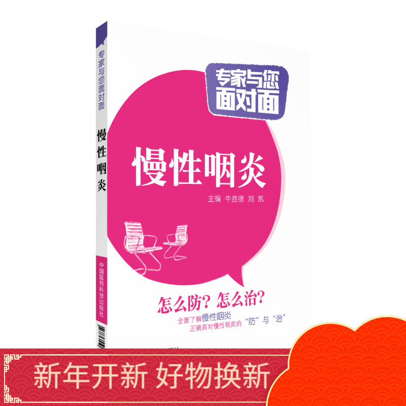 慢性咽炎专家与您面对面中国医药科技出版社