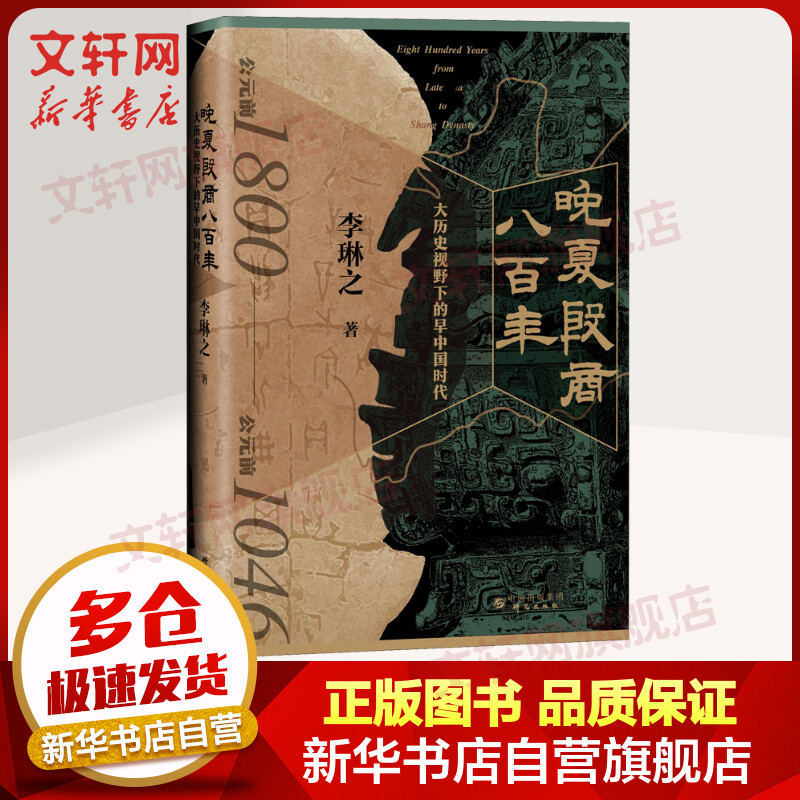 晚夏殷商八百年 大历史视野下的早中国时代 图书
