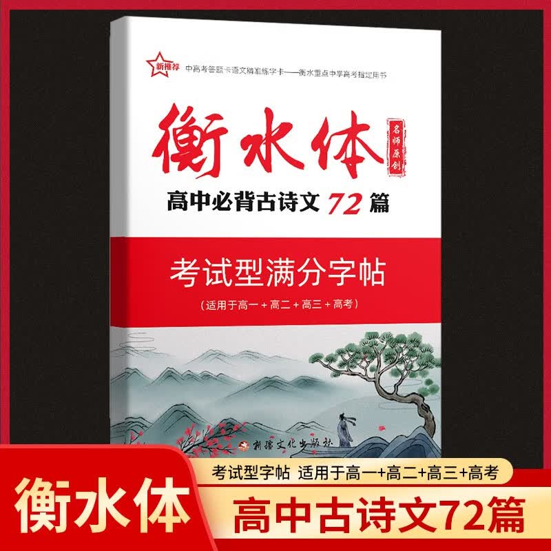 新推荐衡水体高中英语3500词字帖 古诗文72篇字帖 考试型满分字帖 高中古代文化常识 高中话题作文 高中语文实用名言警句 高中英语双练1+1 高一二三高考语文英语复习辅导资料 高中古诗文72篇字帖