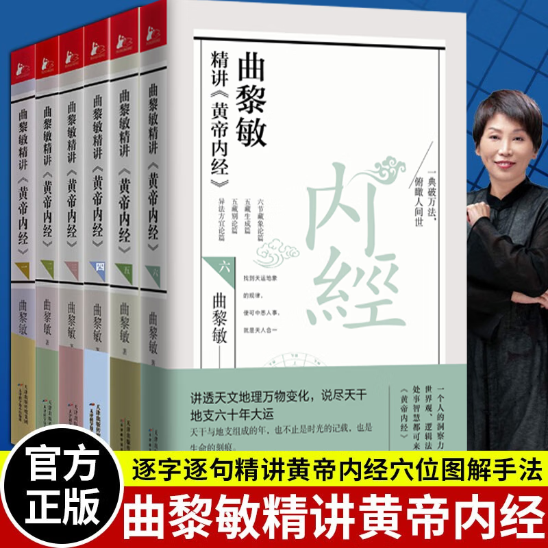 曲黎敏精讲黄帝内经(1-6）全套共6册 黄帝内经全集 原著 四季养生 人与的相处之道 延续伤寒论 曲黎敏全集 中医养生书籍