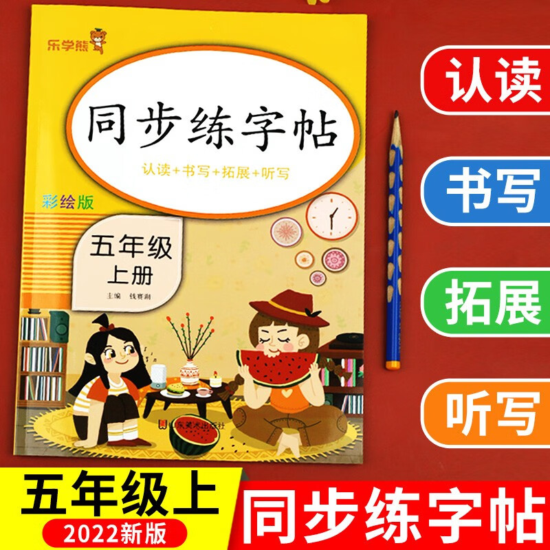浙江发货五年级上册 同步练字帖人教版 小学生专用上学期语文课本训练生字描红练字帖硬笔书法练习正楷书练字