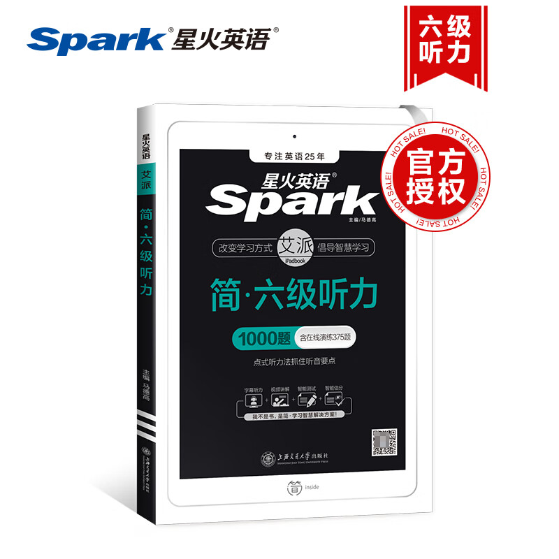 2022版星火简·六级听力 马德高
