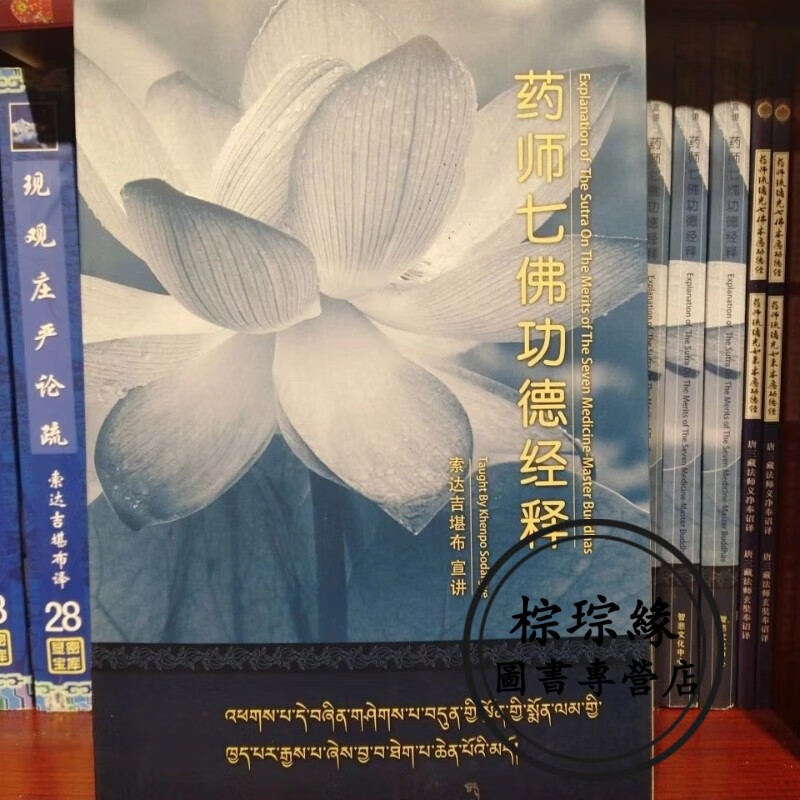 药师七佛功德经释-索s堪布宣讲
