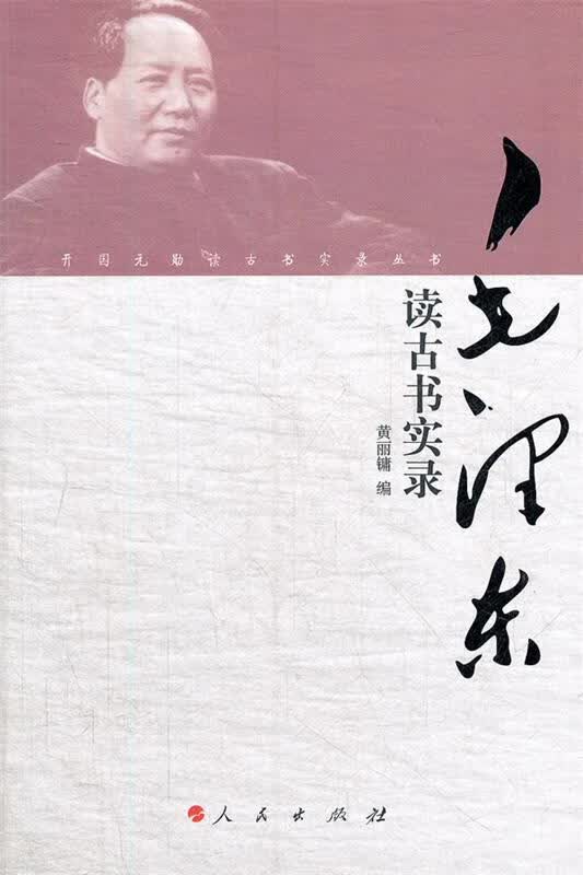 毛泽东读古书实录 9787010098326