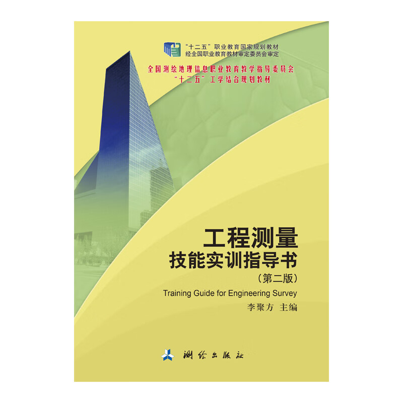 工程测量技能实训指导书