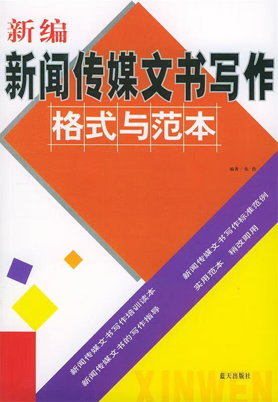 新编新闻传媒文书写作格式与范本