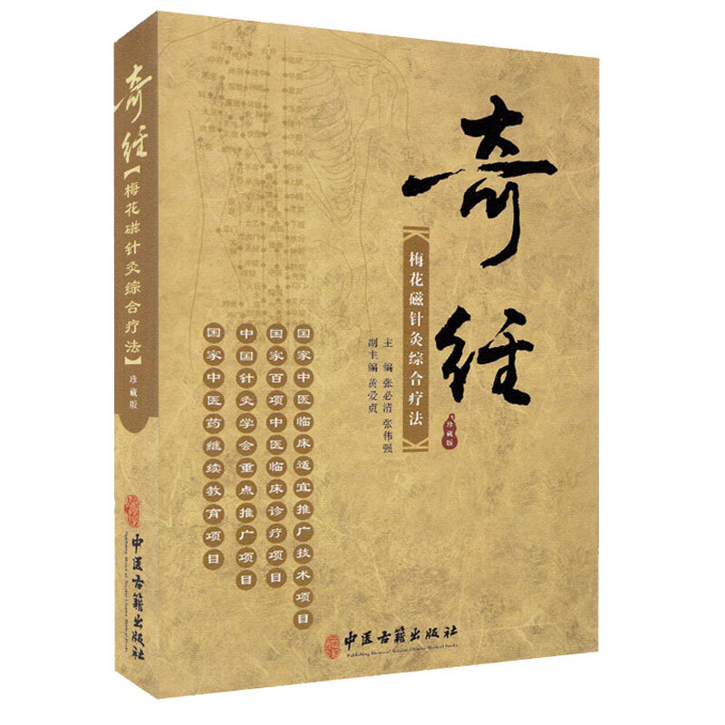 现货 张必清 奇经 梅花磁针灸综合疗法珍藏版国家中医临床适宜推广技术百项中医临床诊疗中医药继续教育项目中医古籍出版社