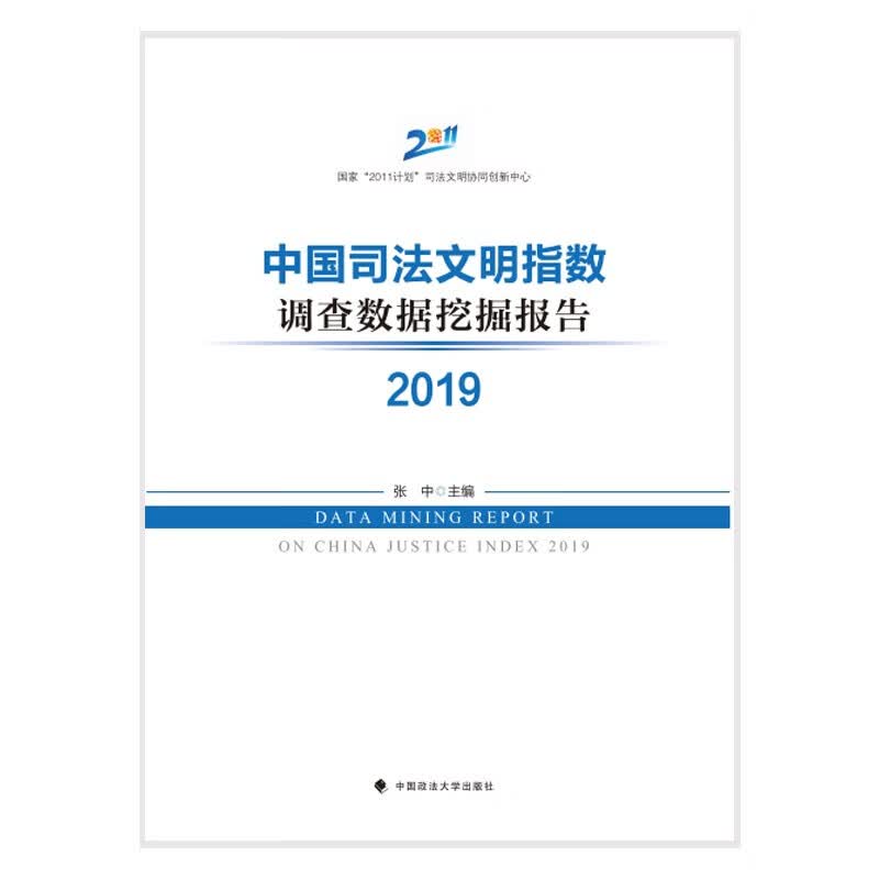 2019年中国司法文明指数调查数据挖掘报告