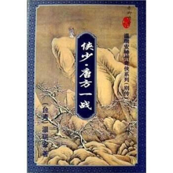 侠少 唐方一战 [台]温瑞安【书】