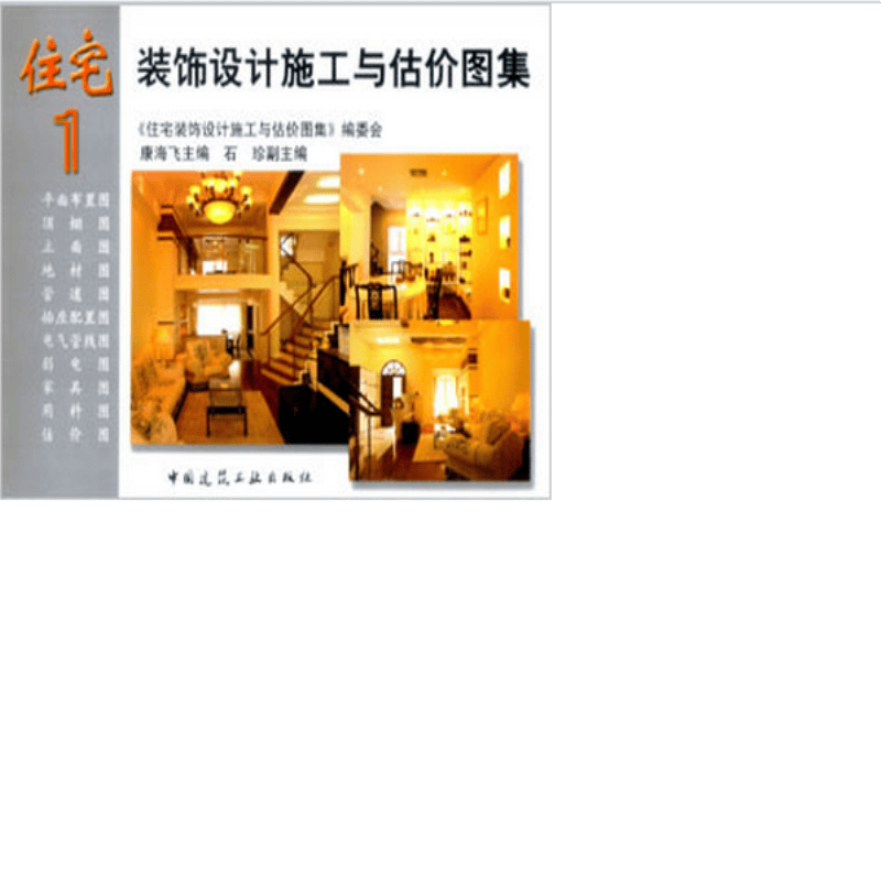 住宅装饰设计施工与估价图集 1 作者：康海飞主编 版次：第1版