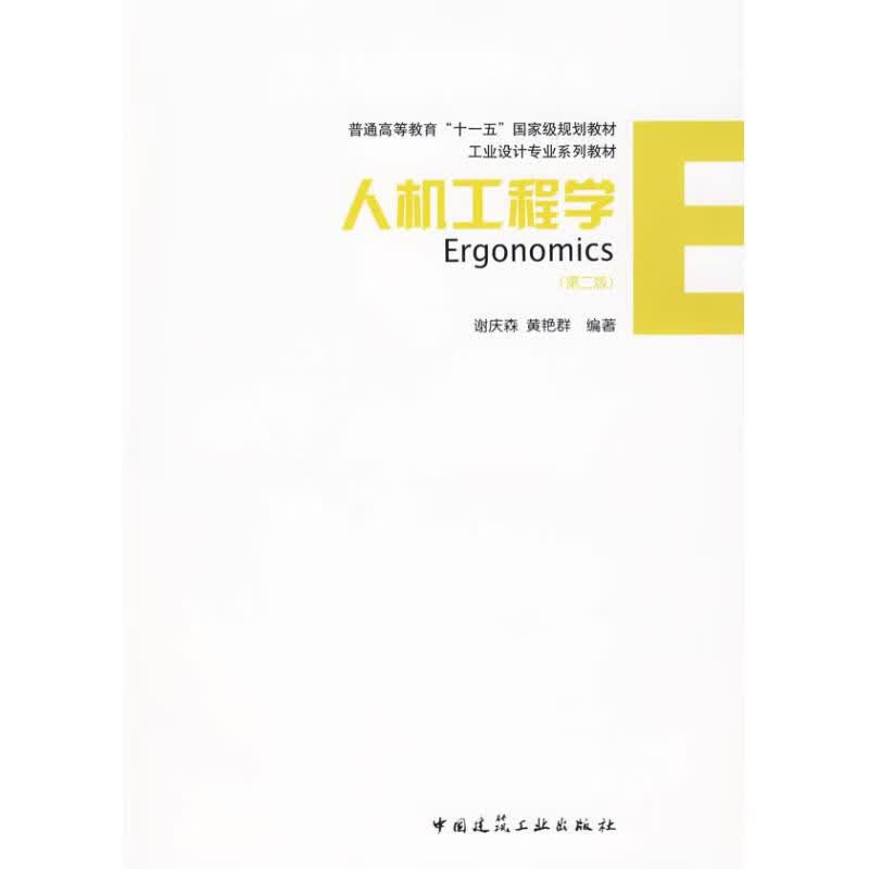 人机工程学(第二版)