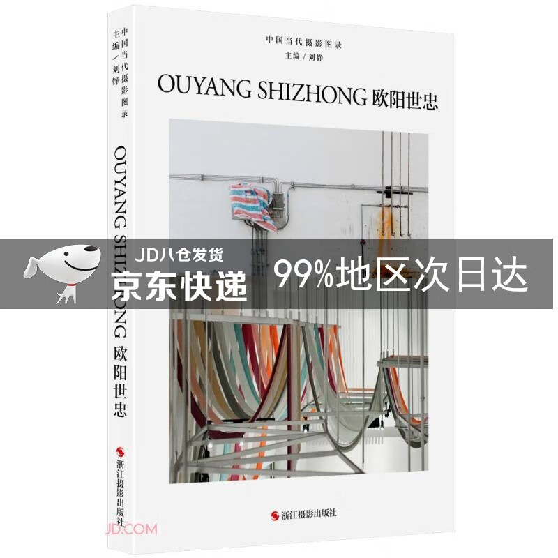 欧阳世忠(精)/中国当代摄影图录